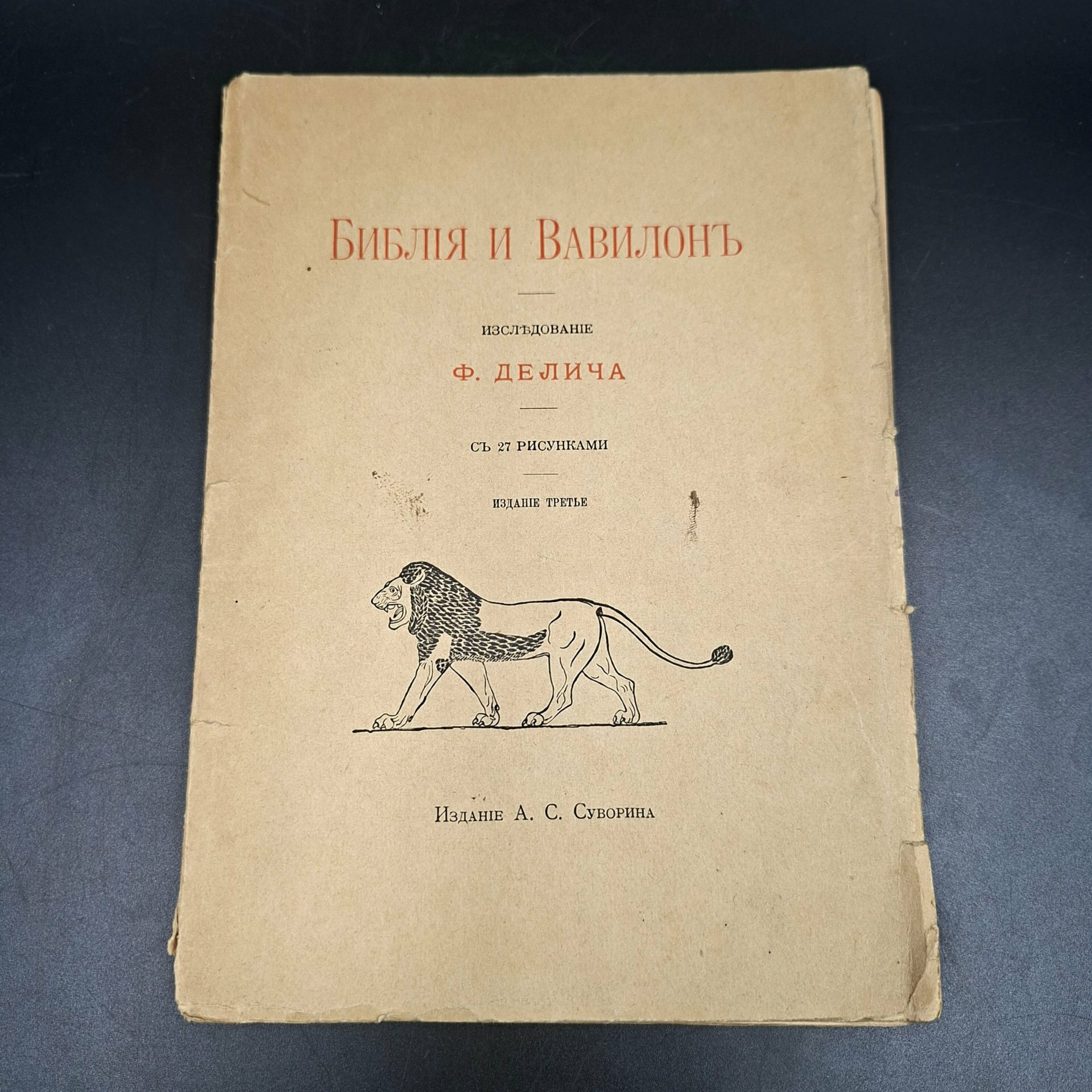 Делич Ф. "Библия и Вавилон", бумага, печать, Издание А. С. Суворина