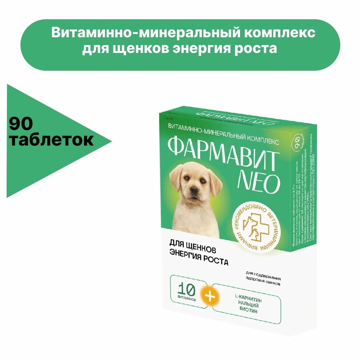 Фармавит Neo витамины для щенков Энергия роста 90 таблеток