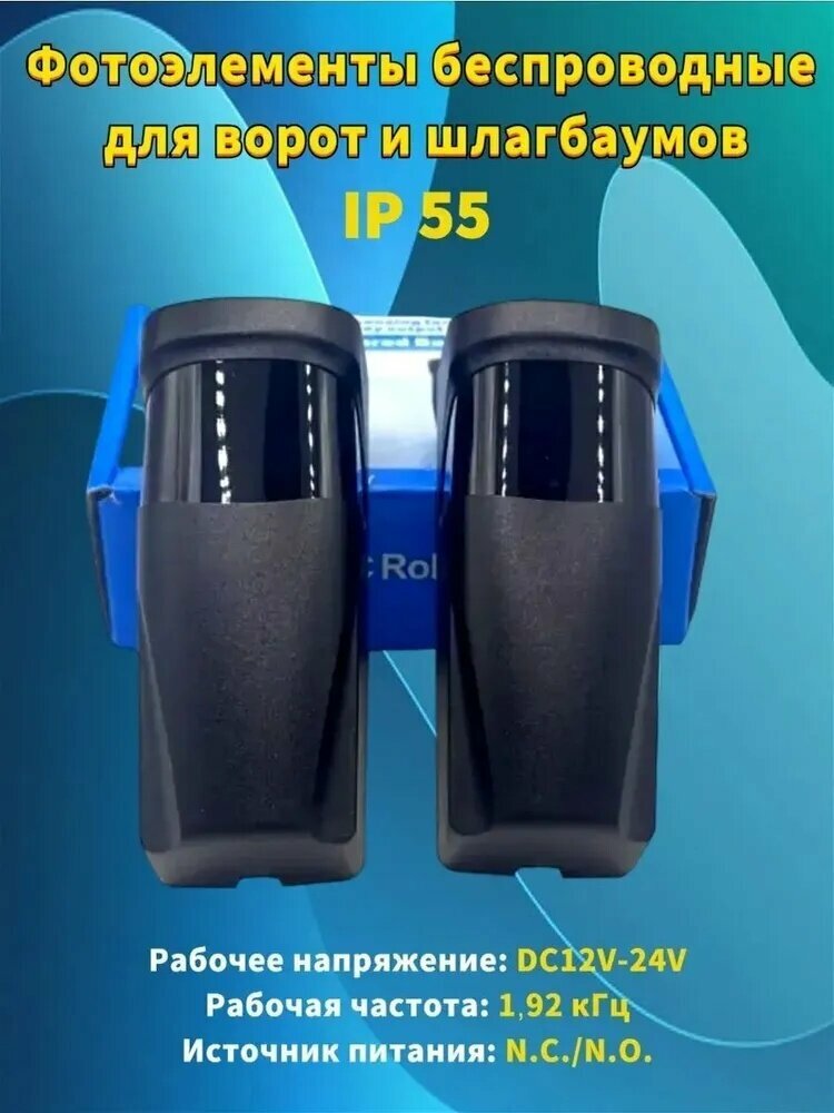 Беспроводные фотоэлементы премиум для шлагбаумов и ворот, универсальная модель до 10 метров