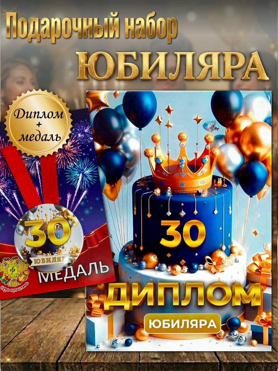 Диплом открытка и медаль подарочный набор мужчине Юбиляр 30 лет