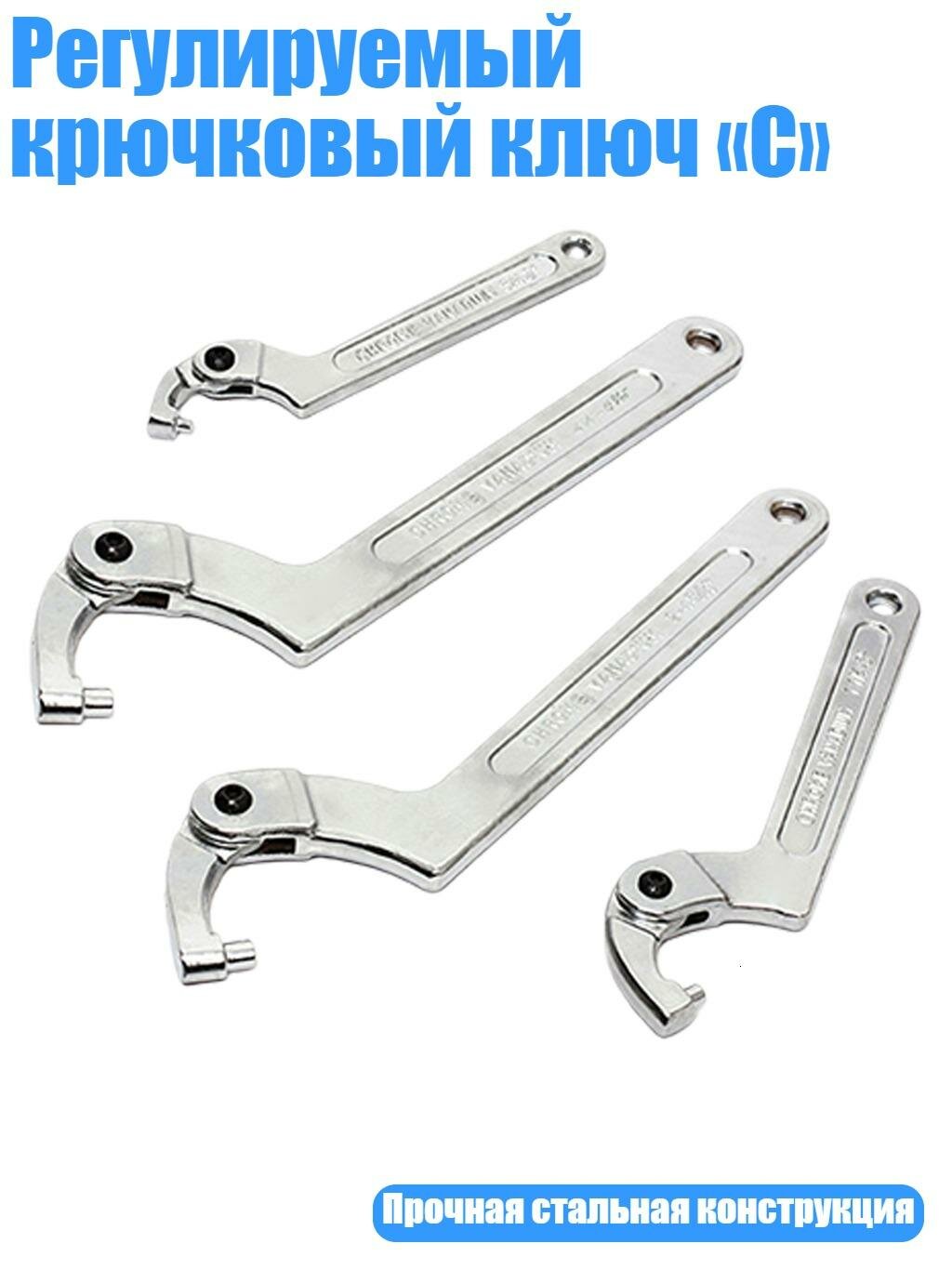 Регулируемый крючковый ключ «С», 4 шт. - круглая головка