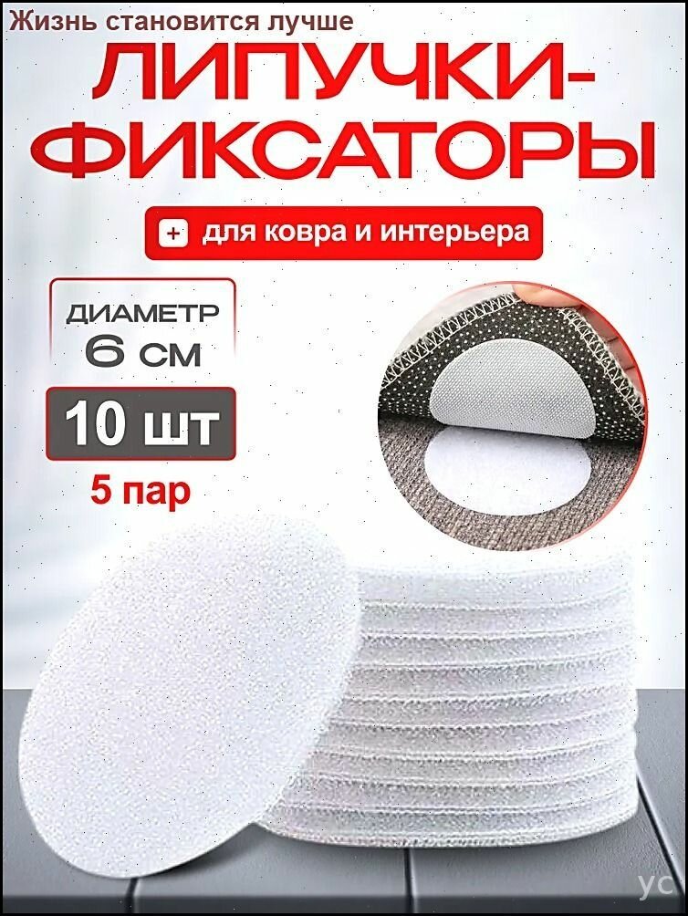 Липучки самоклеящиеся круглые для ковра, противоскользящий фиксатор на клеевой основе для шитья, одежды, картин, коврика авто, антискользящая подложка под ковер / 5 шт.