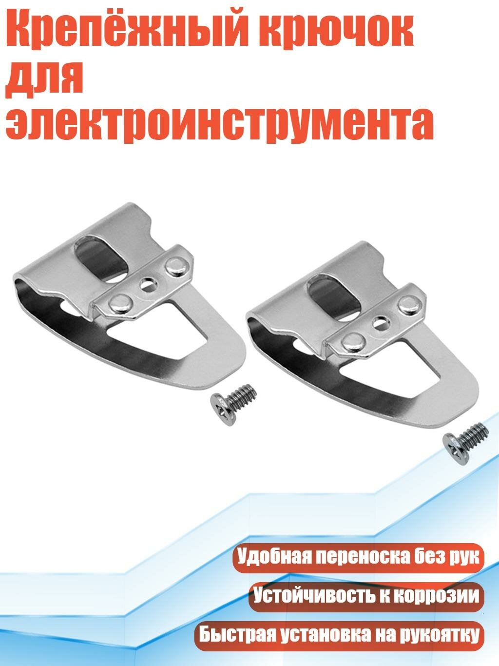 Крепёжный крючок для электроинструмента, земля