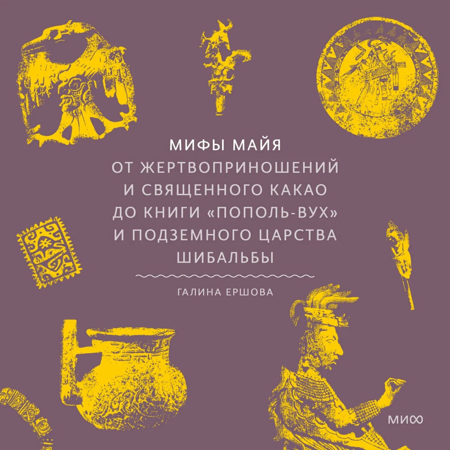 Мифы майя. От жертвоприношений и священного какао до книги «Пополь-Вух» и подземного царства Шибальбы [Аудиокнига]