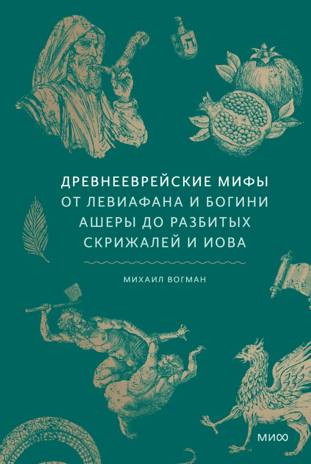 Древнееврейские мифы. От Левиафана и богини Ашеры до разбитых скрижалей и Иова [Цифровая книга]