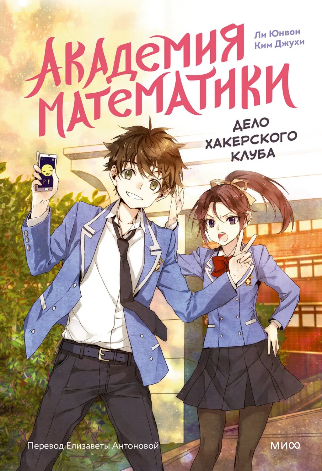 Академия математики. Дело хакерского клуба. Том 1 [Цифровая книга]