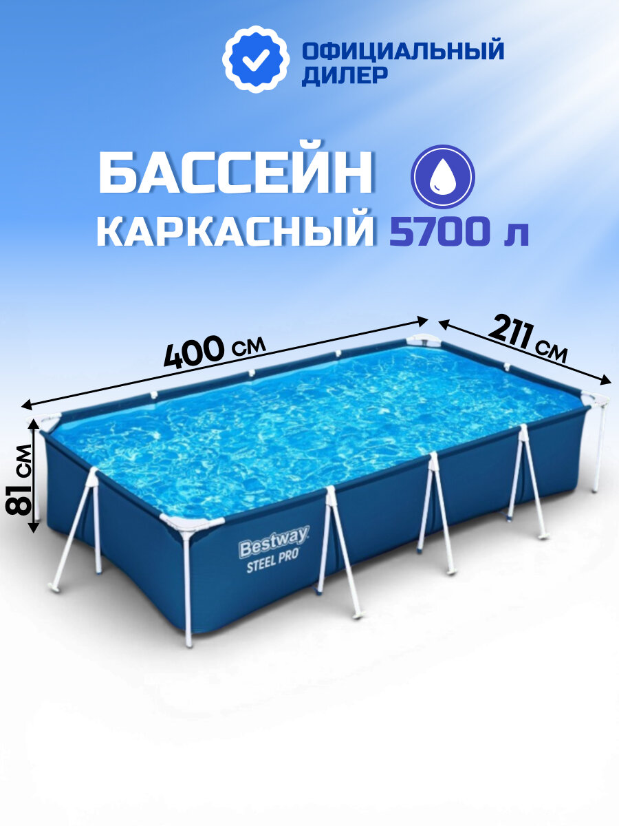 Каркасный прямоугольный бассейн Bestway Steel Pro 400х211х81 см, 5700 л, стальной каркас