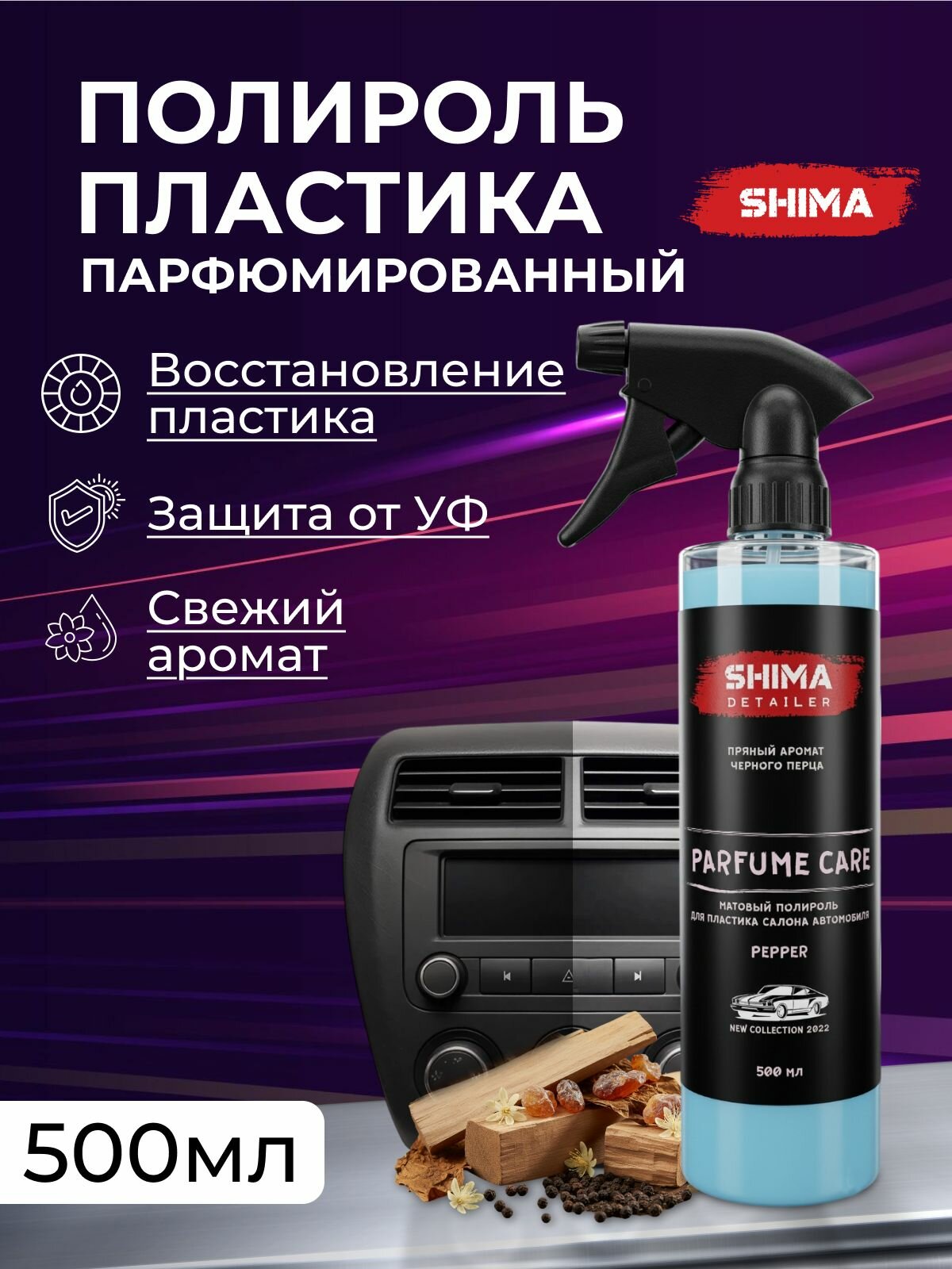 Полироль для пластика в салоне автомобиля PARFUME CARE Pepper 500 мл, Антипыль, подходит для авто и мебели