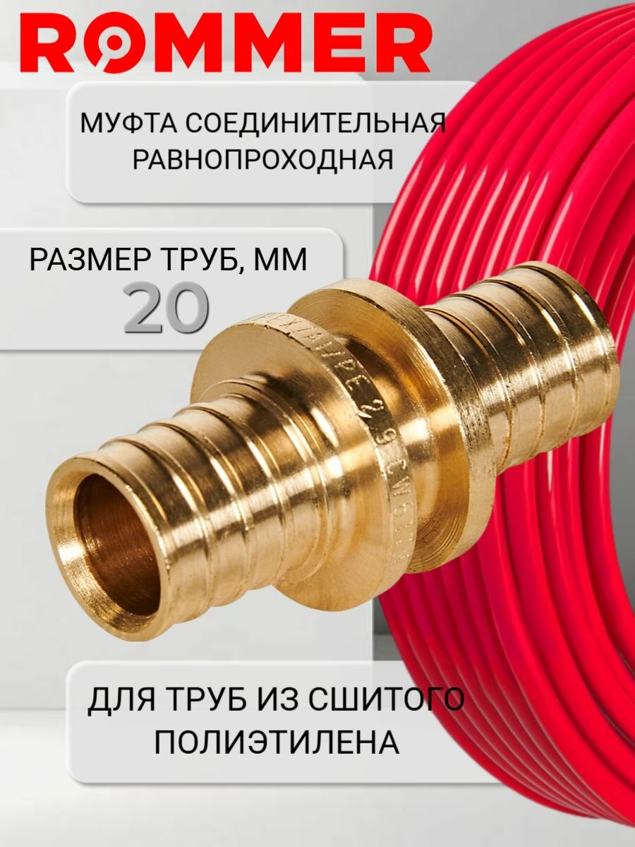 ROMMER Муфта соединительная 20 для труб из сшитого полиэтилена аксиальный