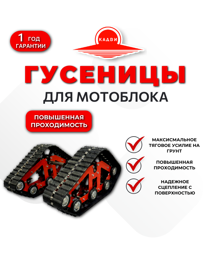 Комплект гусениц для мотоблоков кадви (гусеничный привод для мотоблоков)