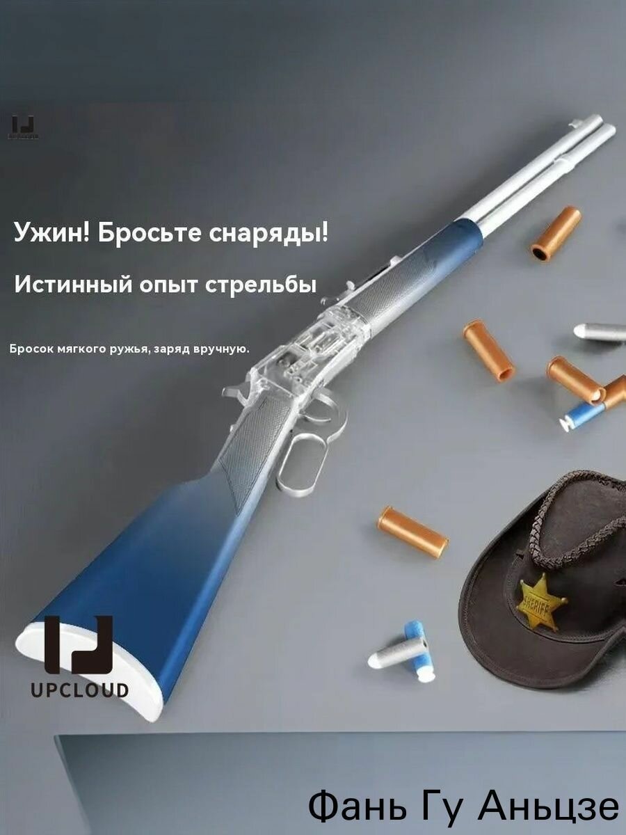 Игрушечное оружие/Винчестерское рычажное ружье 1894 года выпуска, стреляющее мягкими пулями/Игрушечное ружье-симулятор + 6 нордических серых гильз, 20 мягких пуль