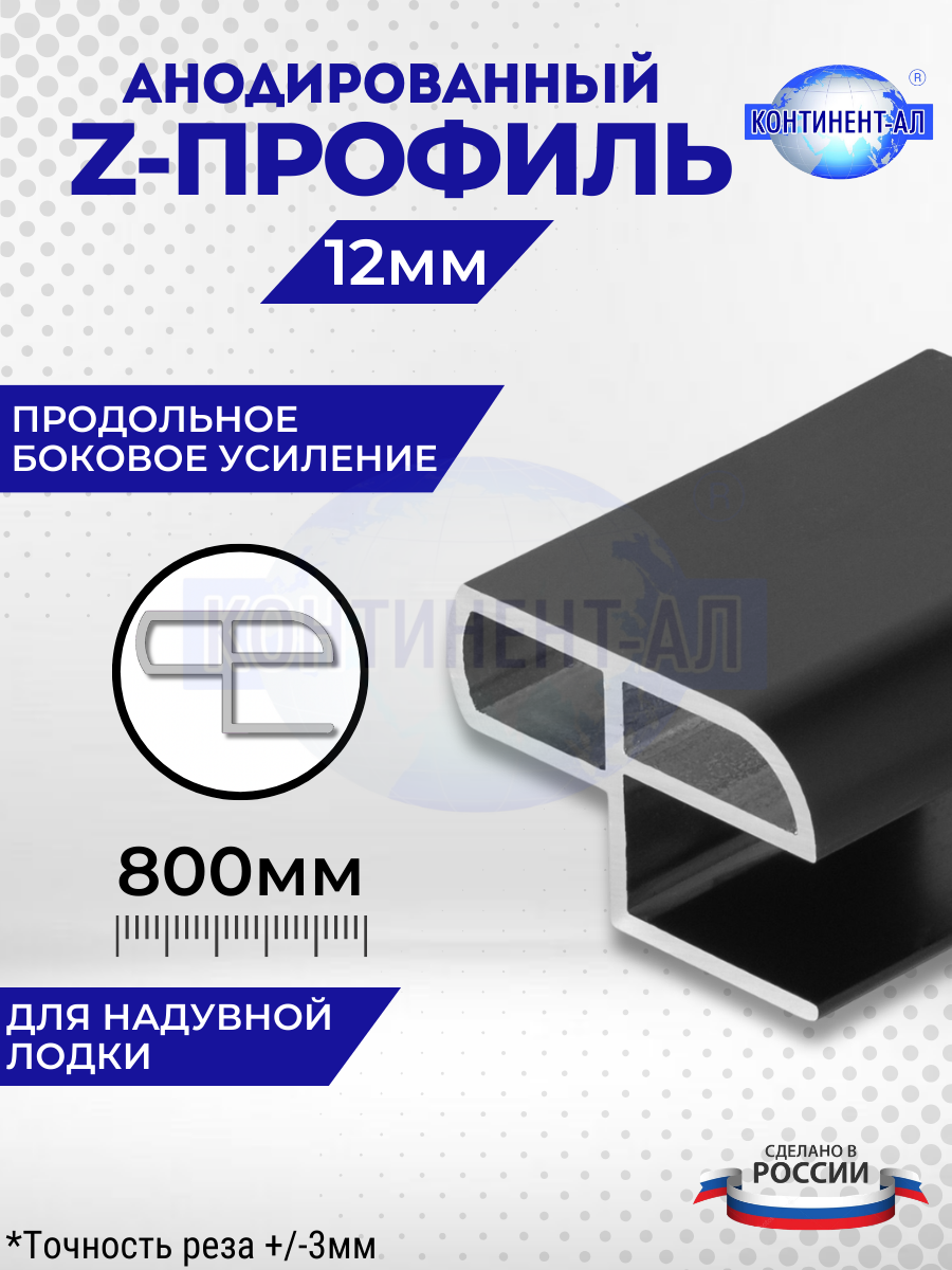 Алюминиевый Z-профиль для надувной лодки 12мм (80см) Продольное боковое усиление