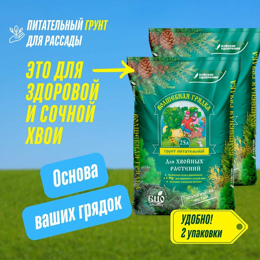 Грунт питательный Волшебная грядка 25 л для хвойных культур 2 упаковки, Буйские Удобрения