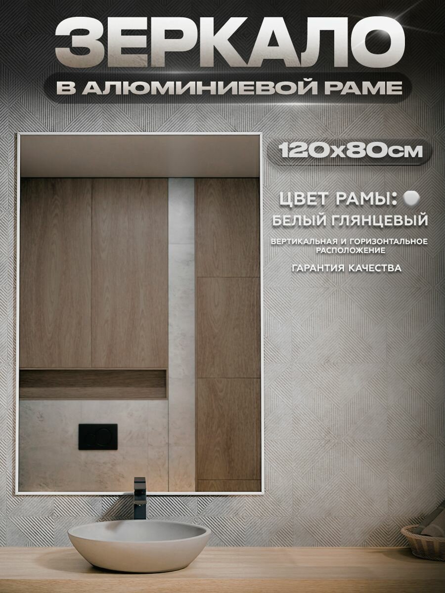Зеркало в алюминиевой раме настенное ONE MIRROR 120х80 см. Белое