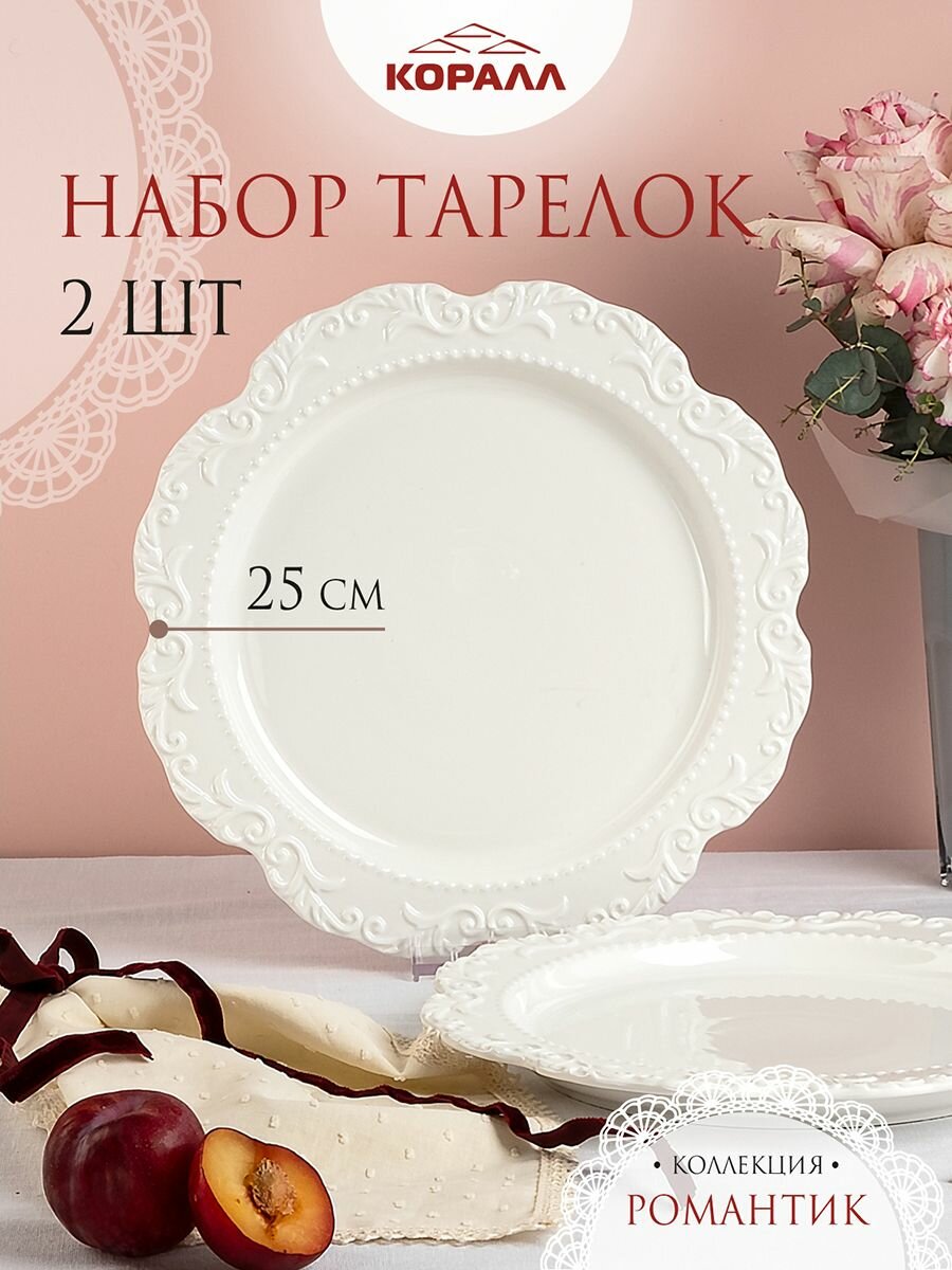 Набор тарелок обеденных 25 см. 2 шт. "Романтик" (Romantic) фарфор набор посуды тарелки обеденные, посуда Коралл