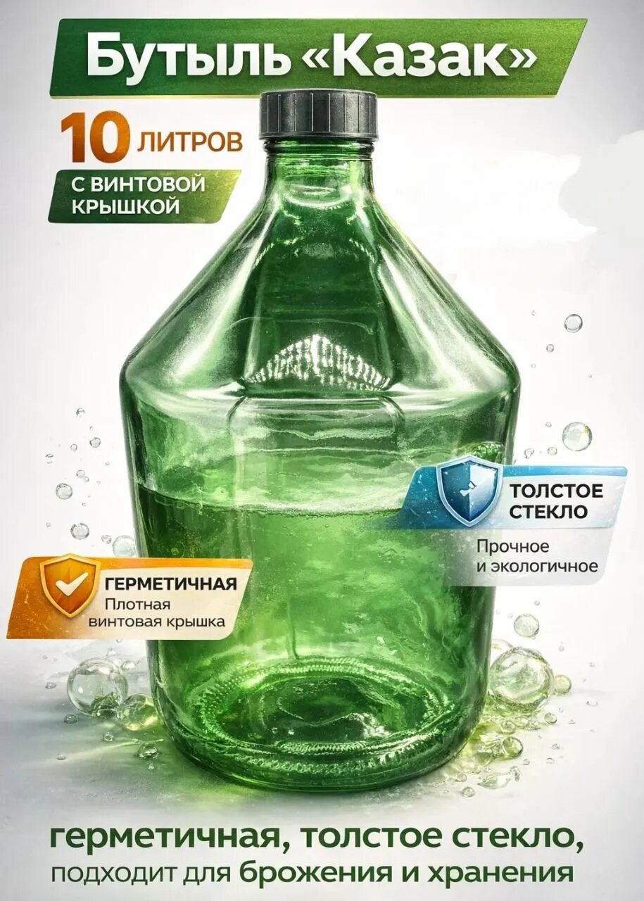 Бутыль "Казак", 10л, зеленое стекло, герметичная крышка, для алкогольных и безалкогольных напитков