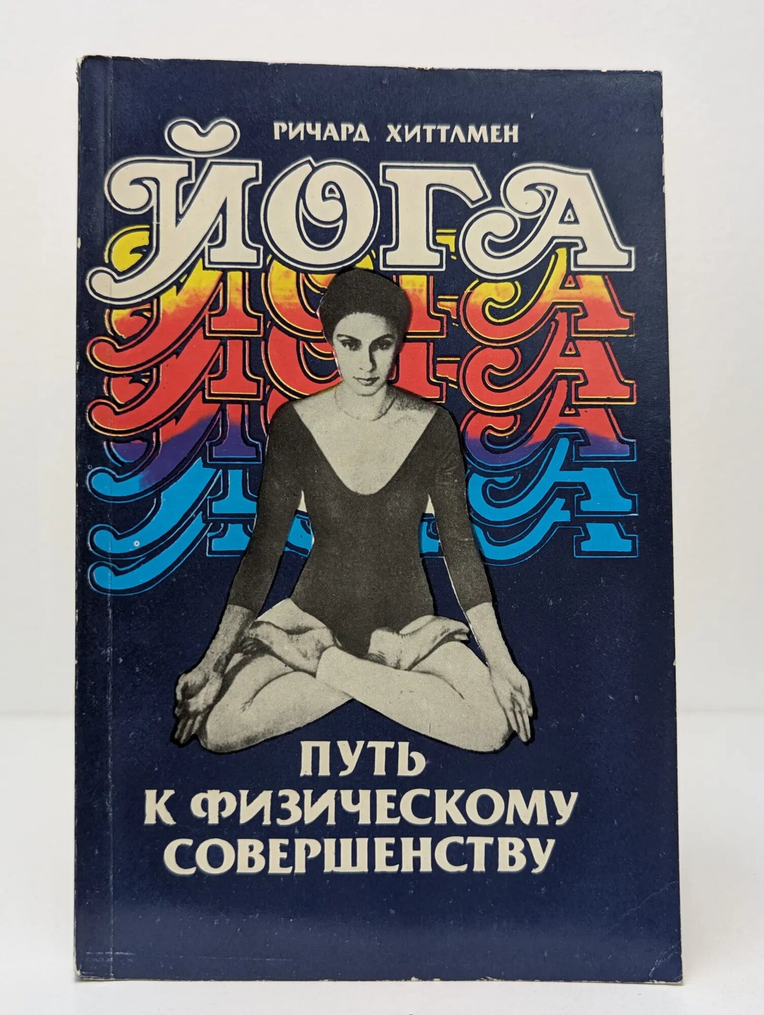 Йога – путь к физическому совершенству Хиттлмен Ричард 1989