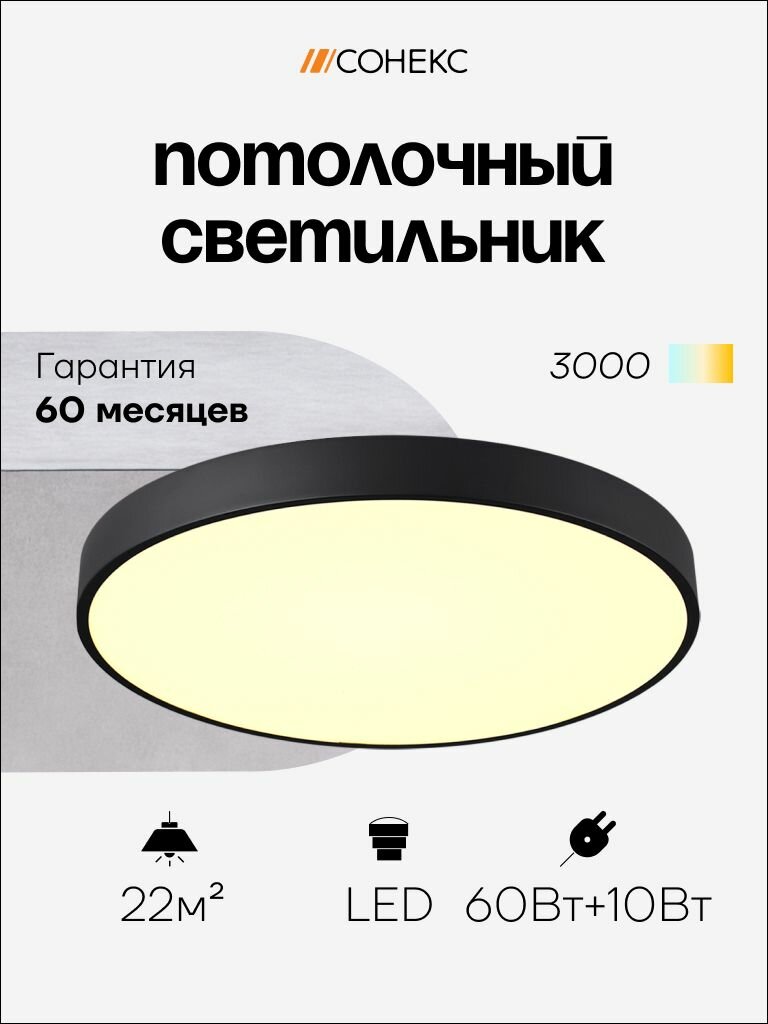Потолочный светильник SONEX QUASAR 7756/70L LED 60W+10W черный