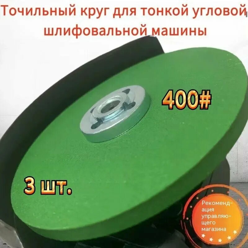Шлифовальный круг 100 мм зернистость 400 зерен точильный камень сетчатый шлифовальный диск * 3шт