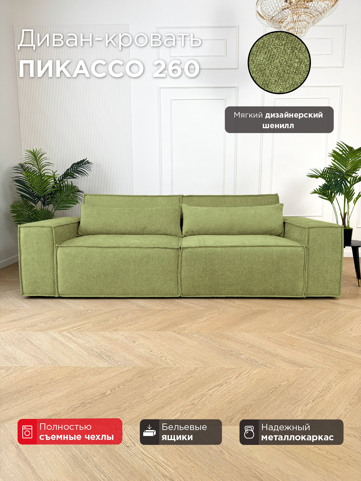 Диван-кровать Redsofa Пикассо 260 см фисташковый Ever Soft. Раскладной прямой диван со съемными чехлами, для дома и офиса (Мебельный гарнитур бытового назначения)