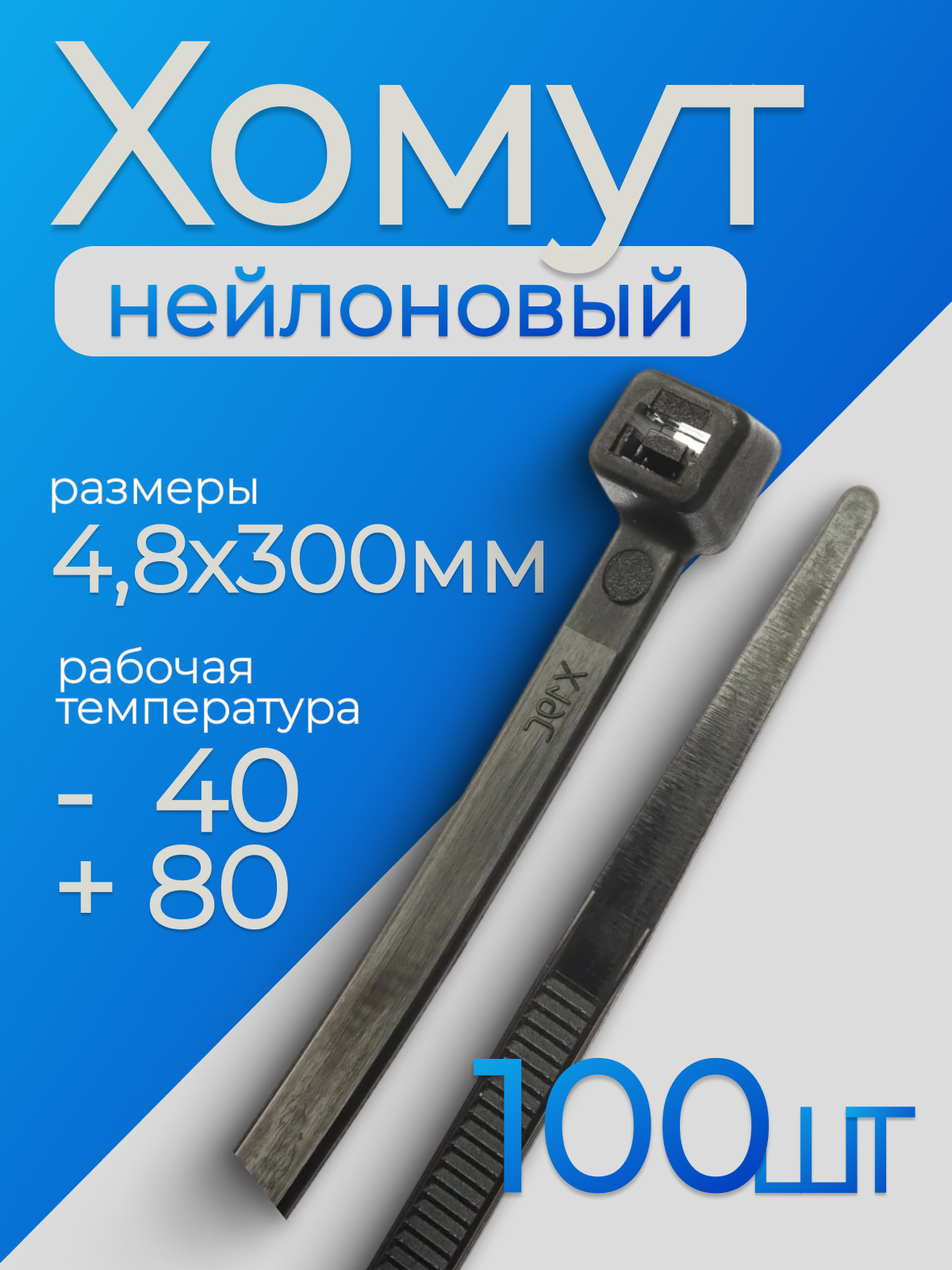 Хомут нейлоновый, стяжки пластиковые, 4,8х300мм, черный, 100 штук