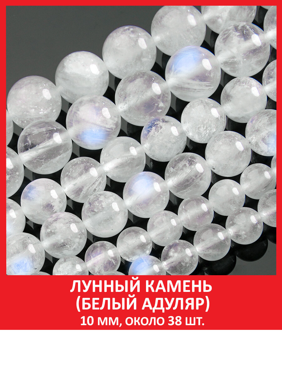 Лунный камень (белый адуляр) 10 мм, бусины на нитке (около 38 шт)