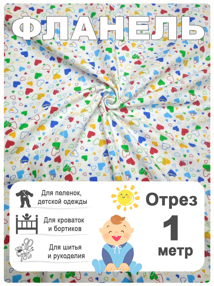 Фланель на отрез с мягким ворсом, детский рисунок "Сердечки"