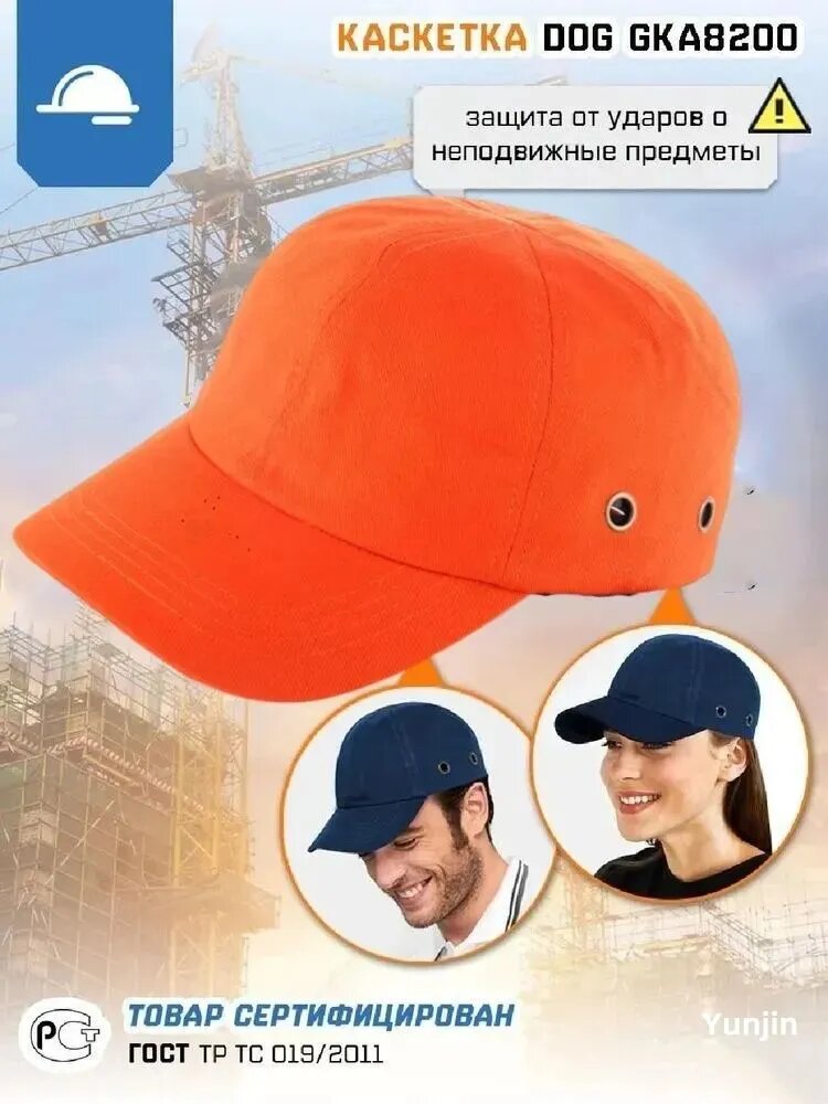 Каскетка защитная DOG GKA8200, Оранжевый, Регулировка размера 54-59см, защита от ударов