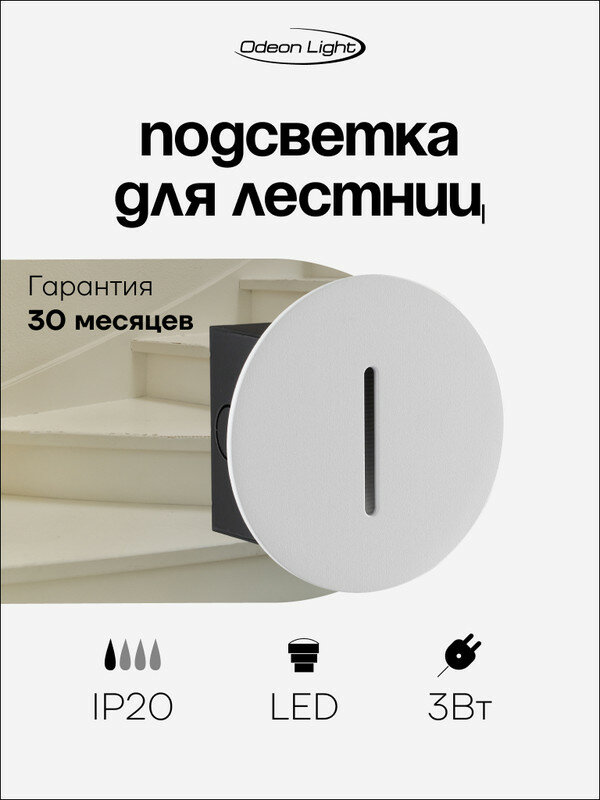 Подсветка для лестниц ODEON LIGHT ESCALA 7052/3WL 3W белый