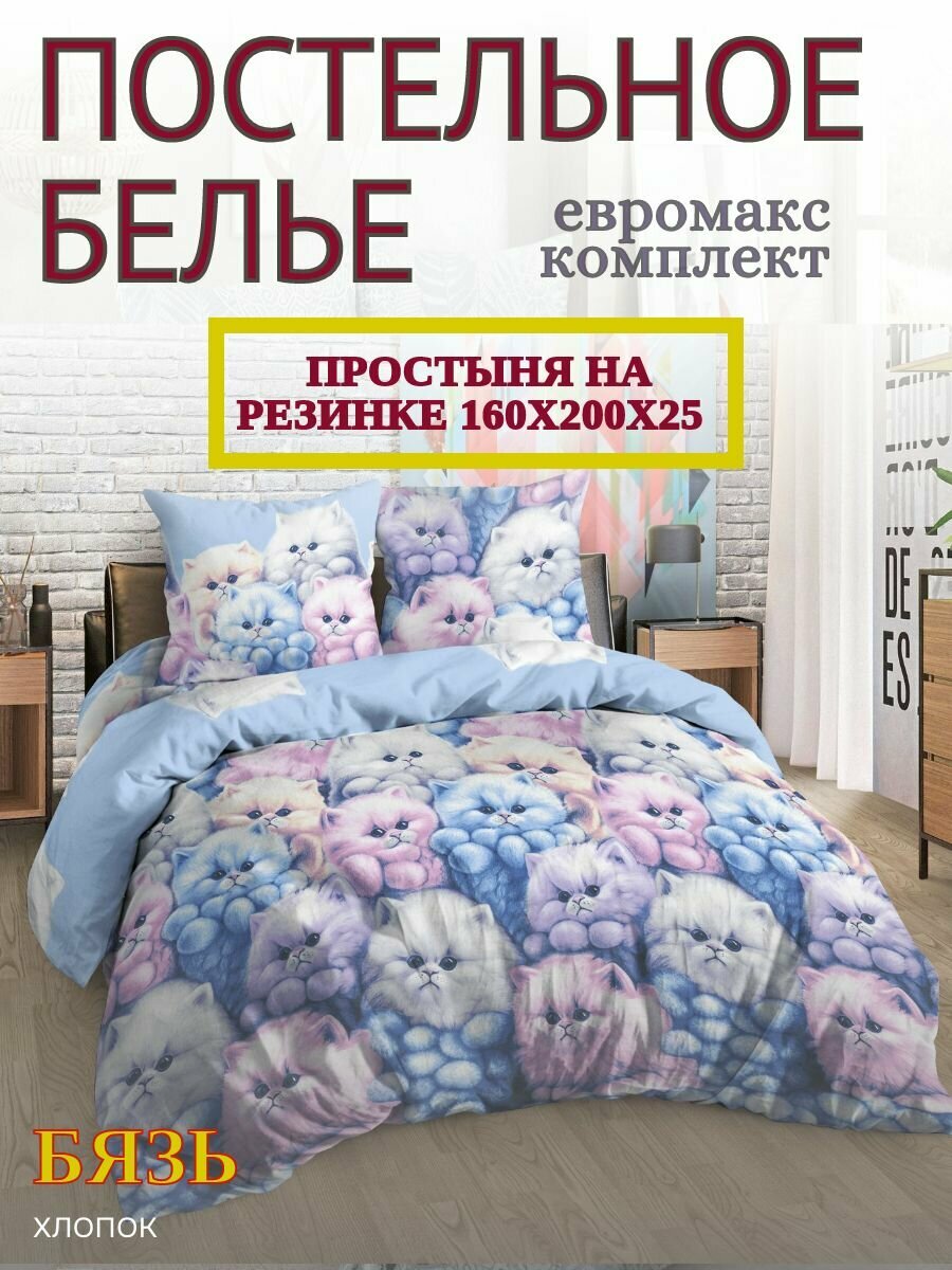 Постельное белье, бязь, котята, розовый, Евро макс на резинке 160х200, голубой, Милашки