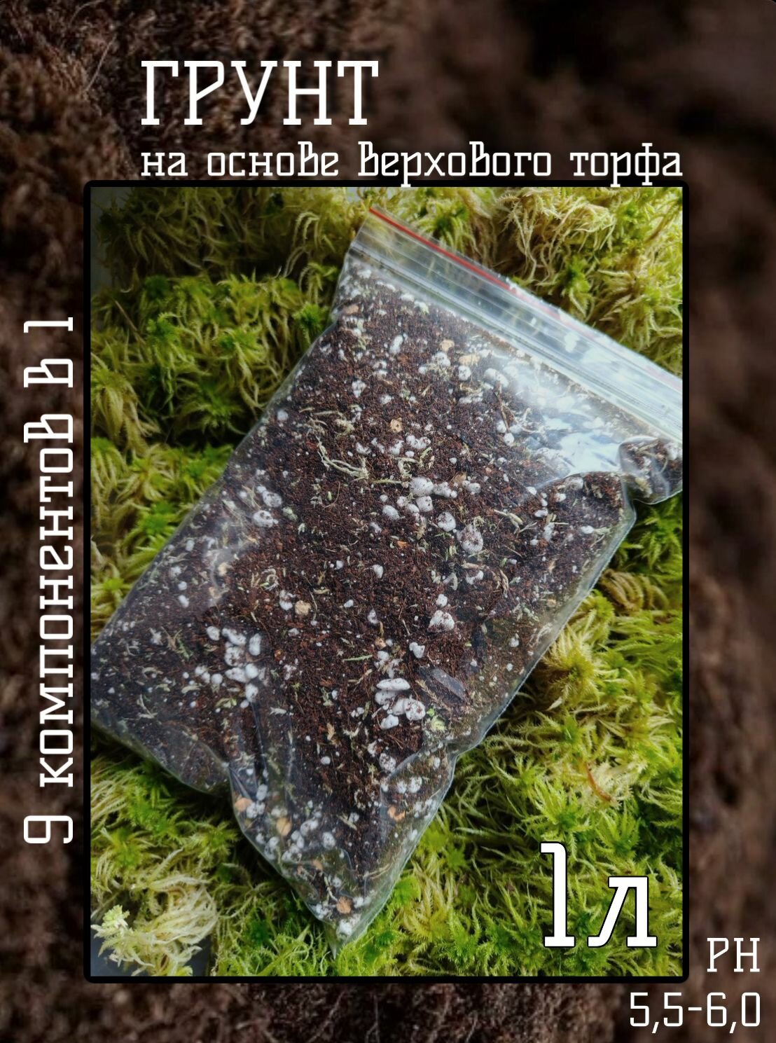 Грунт на основе торфа, 1 литр, многокомпонентный субстрат для растений и комнатных цветов