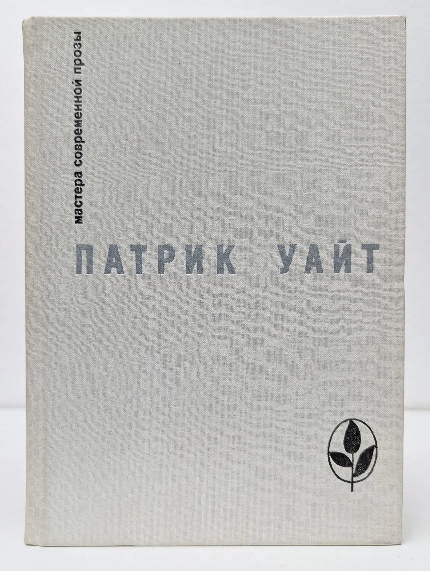 Мастера современной прозы. Патрик Уайт. Древо человеческое Уайт Патрик 1979