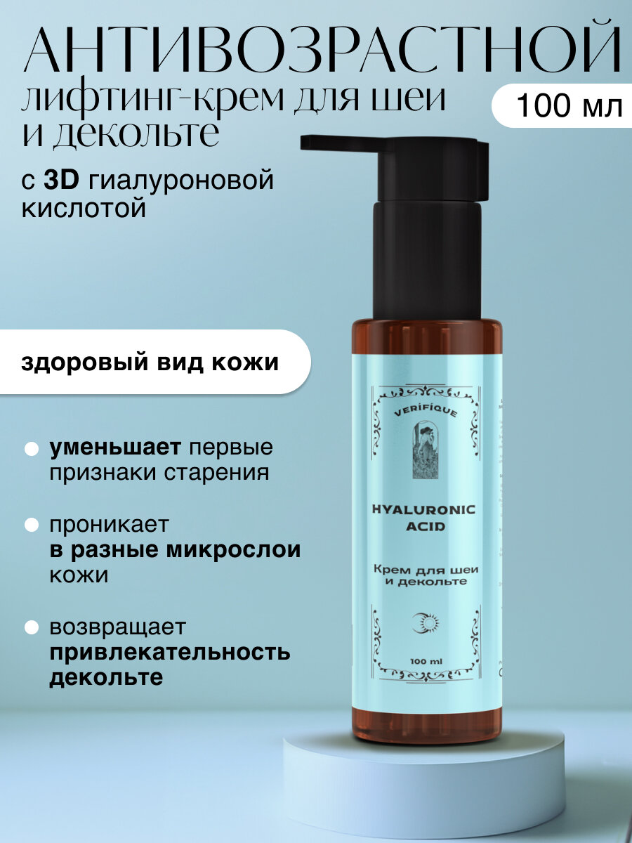 VERIFIQUE / Антивозрастной увлажняющий лифтинг-крем для шеи и декольте с 4D гиалуроновой кислотой, 100 мл