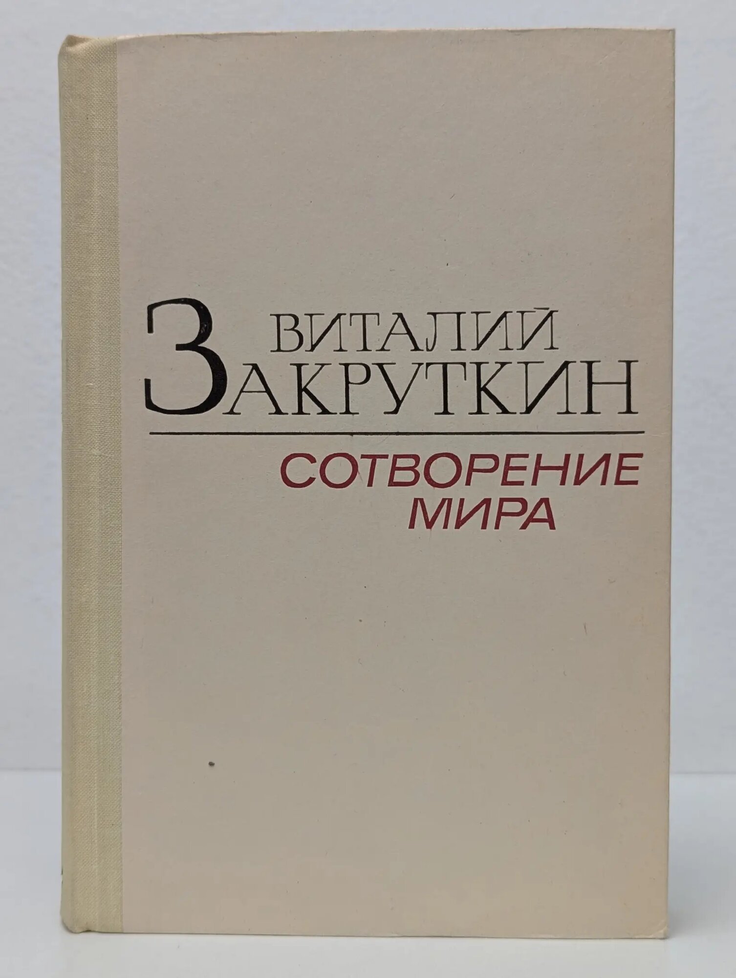 Сотворение мира. В 3 книгах. Книга 3 Закруткин Виталий Александрович 1980