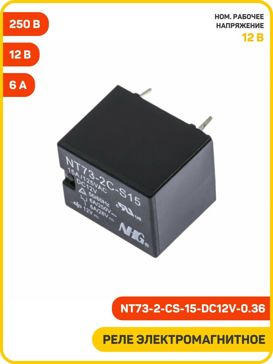 Реле FORWARD электромагнитное 12 В SPDT 250 В/6 А (NT73-2-CS-15-DC12V-0.36)