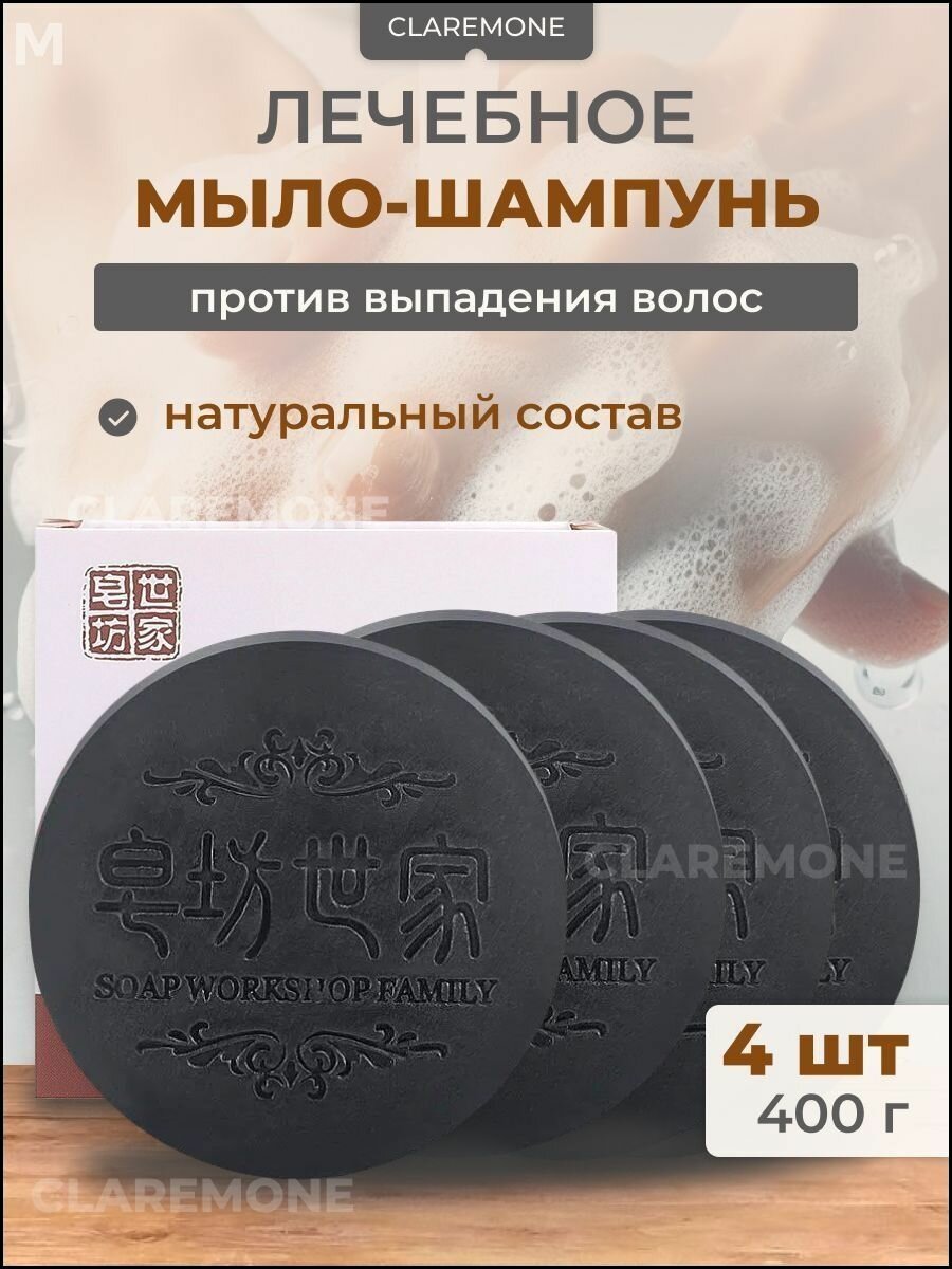 Claremone Лечебное натуральное мыло-шампунь от выпадения волос и для роста волос, 4 шт. по 100г.