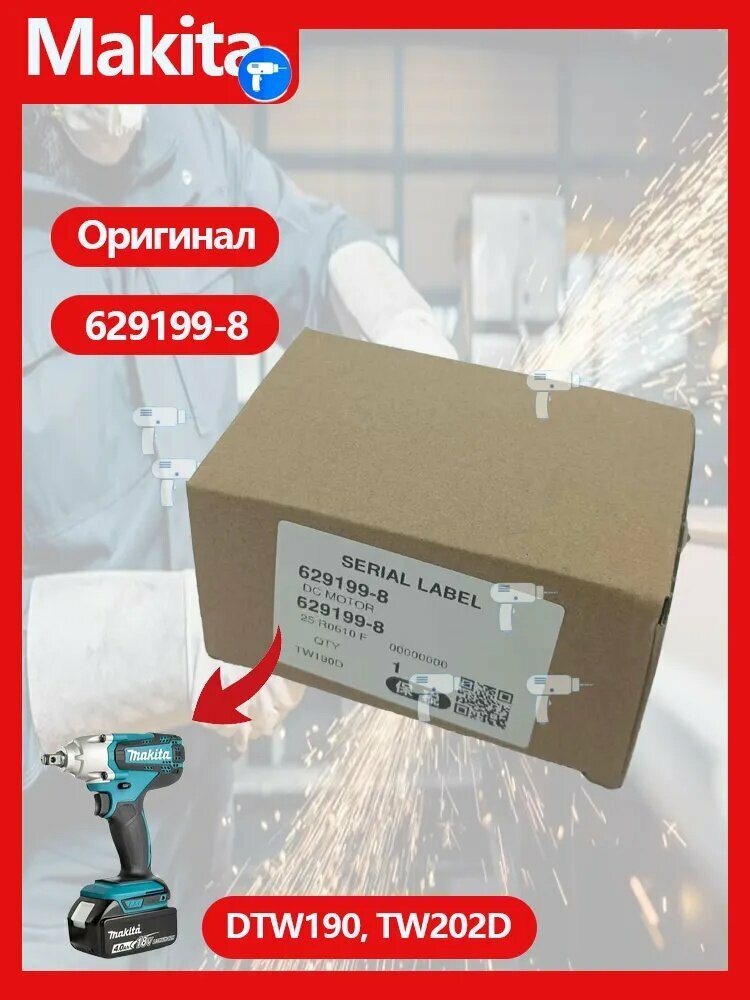 Оригинал Двигатель для гайковёрта MAKI.TA DTW190 TW202D 629199-8