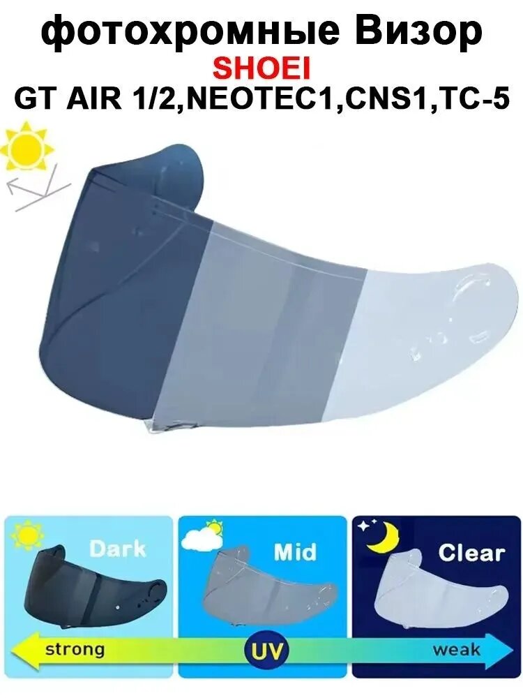 Фотохромный визор для мотошлема SHOEI GT Air 1/2, Neotec, CNS1, TC-5 прозрачный, черный