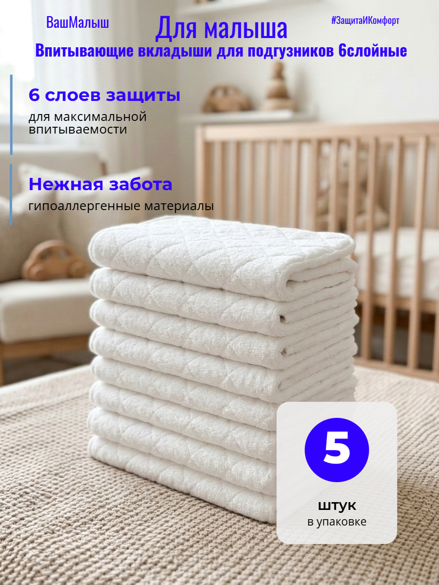 Вкладыши в подгузники многоразовые, 5 штук, 6-слойные, белые