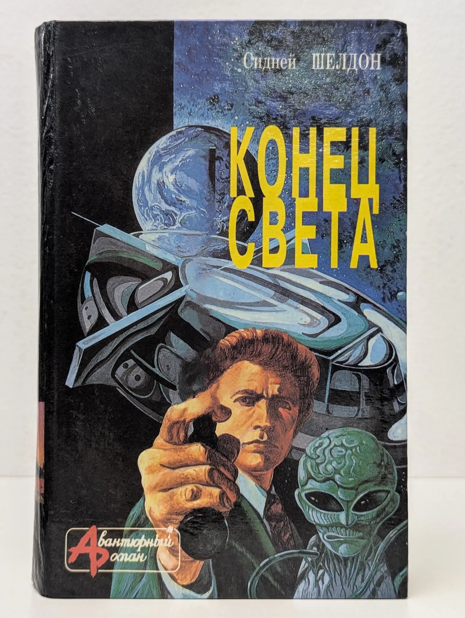 Конец света Шелдон Сидней 1994