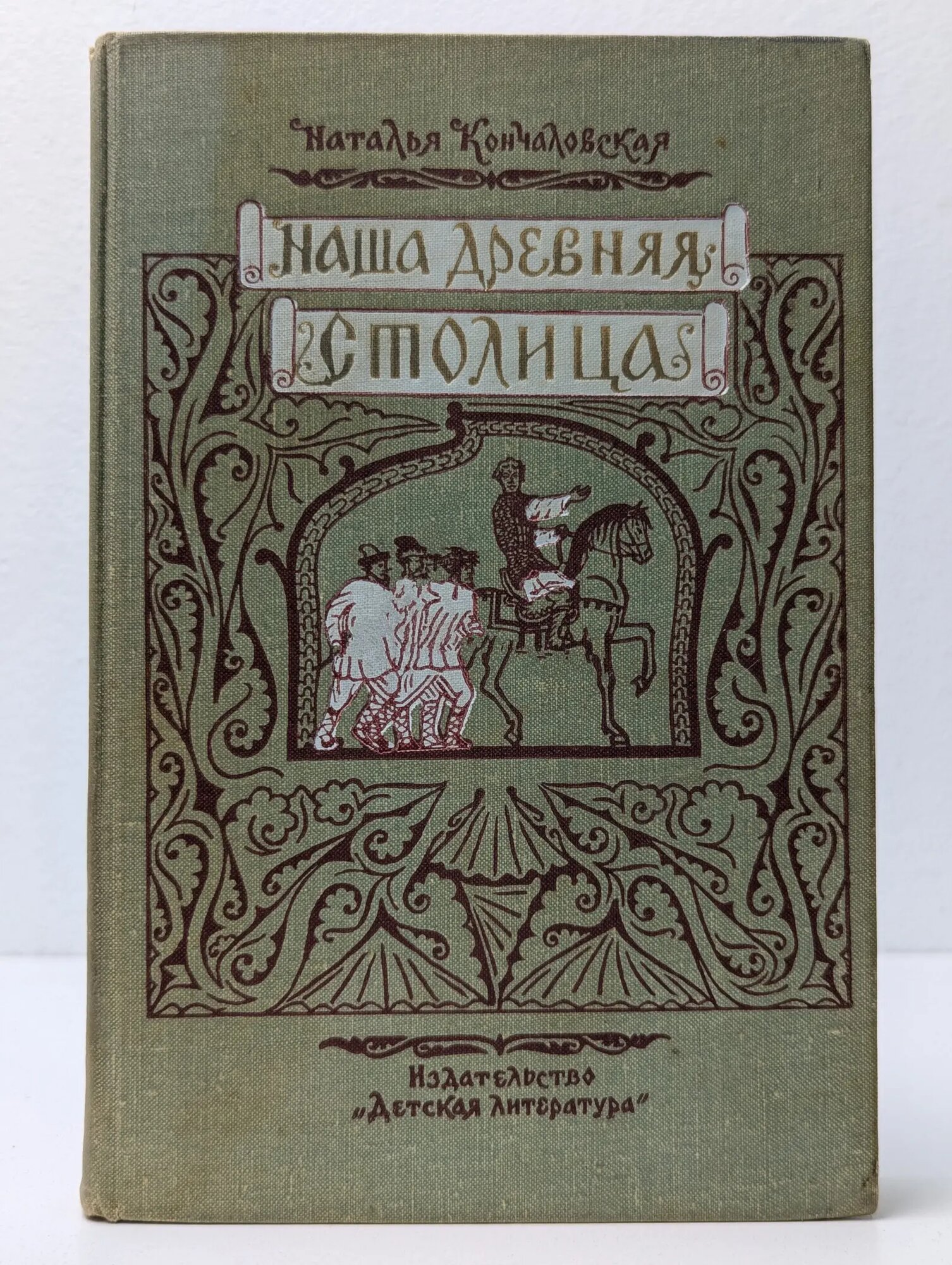Наша древняя столица Кончаловская Наталья Петровна 1966