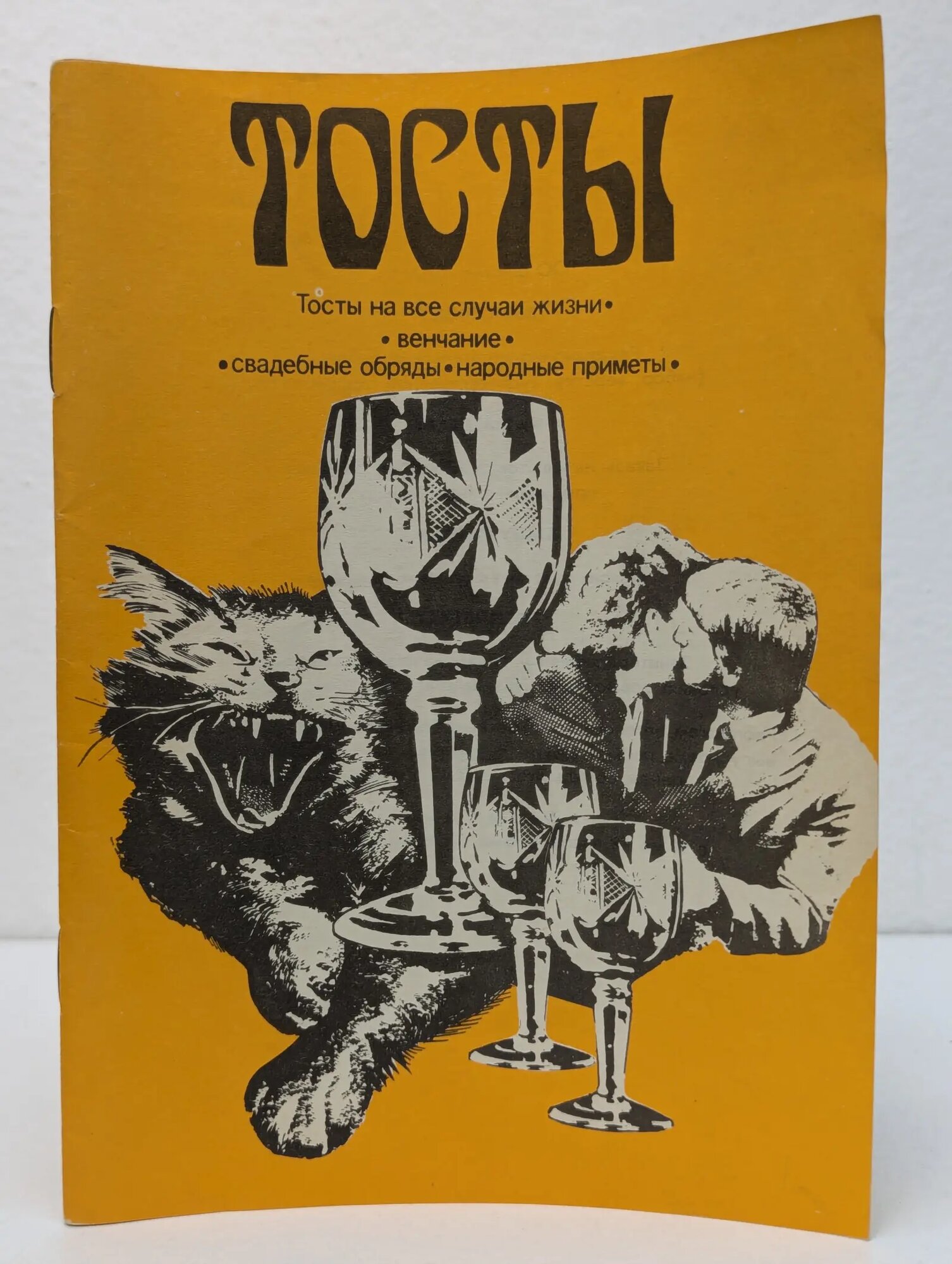 Тосты Сборник 1993