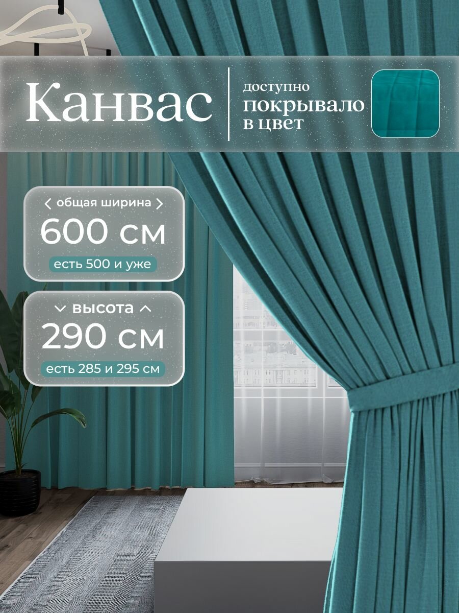Комплект 2 шторы по 300 x 290 см для гостиной и спальни из плотного турецкого канваса, бирюзовый, морская волна