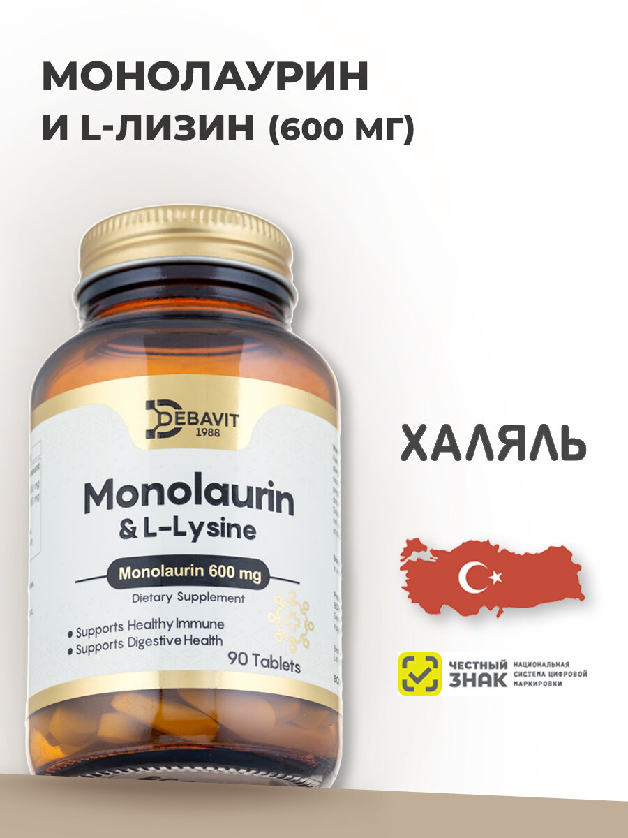 Монолаурин 600 мг / Укрепление иммунитета / 90 таблеток / Халяль / Турция