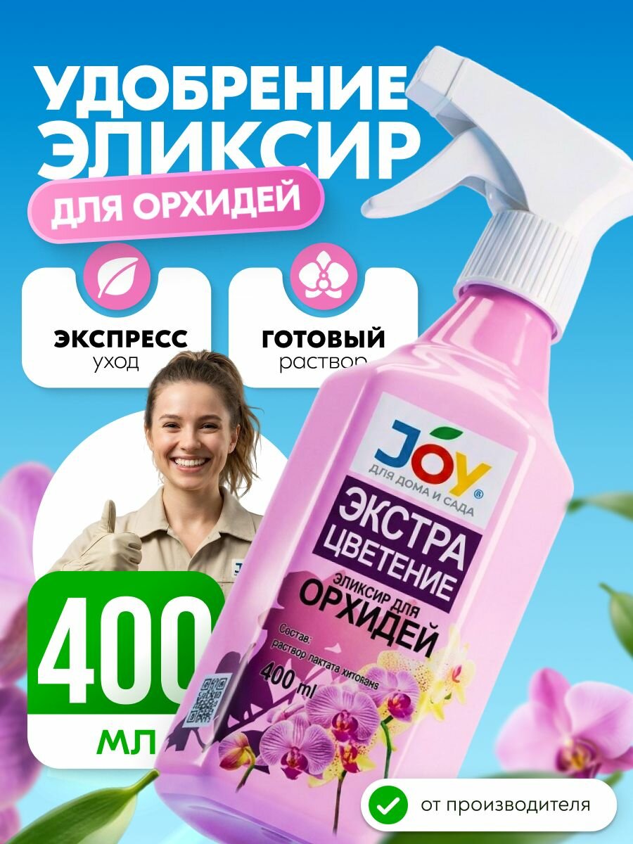 JOY Удобрение для орхидей экстра цветение, 400 мл (экогель экстра вр)