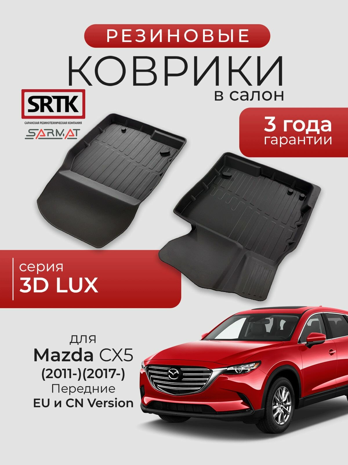 Коврики резиновые в салон 3D LUX для Mazda CX 5 (2011-)(2017-) Передние Европейская и Китайская сборка/Мазда ц-икс 5 SRTK/сртк