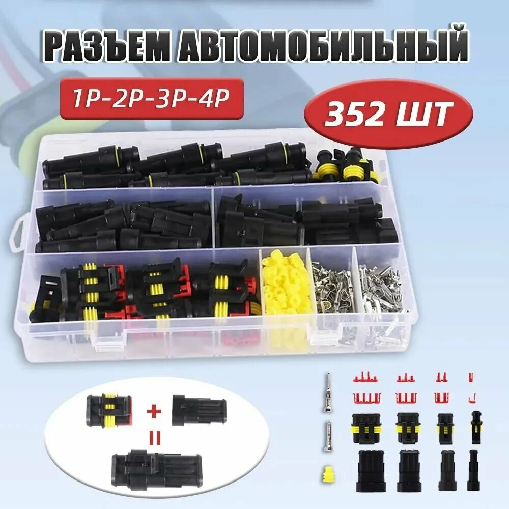 352 шт Автомобильный разъем для клемм, аксессуар для подключения