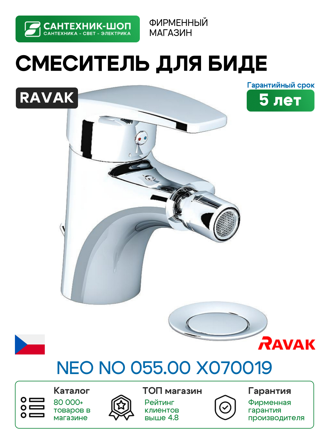 Смеситель для биде Ravak Neo NO 055.00 X070019 Хром латунь