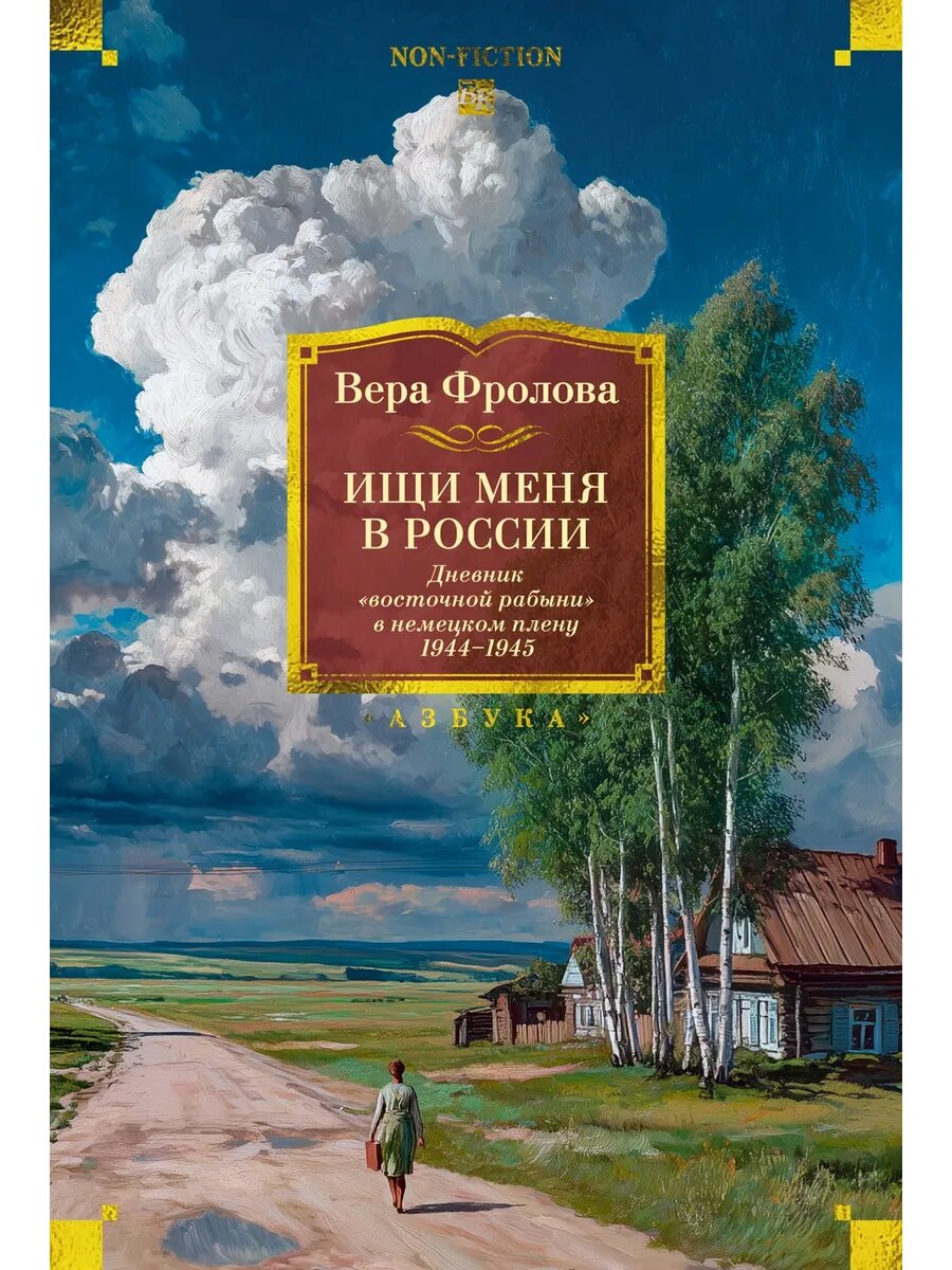 Дневник восточной рабыни в немецком плену. 1944-1945