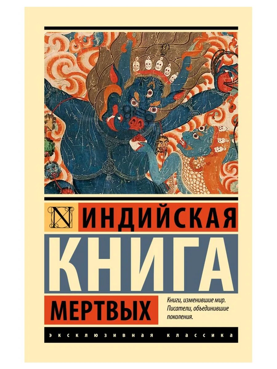 Индийская книга мертвых